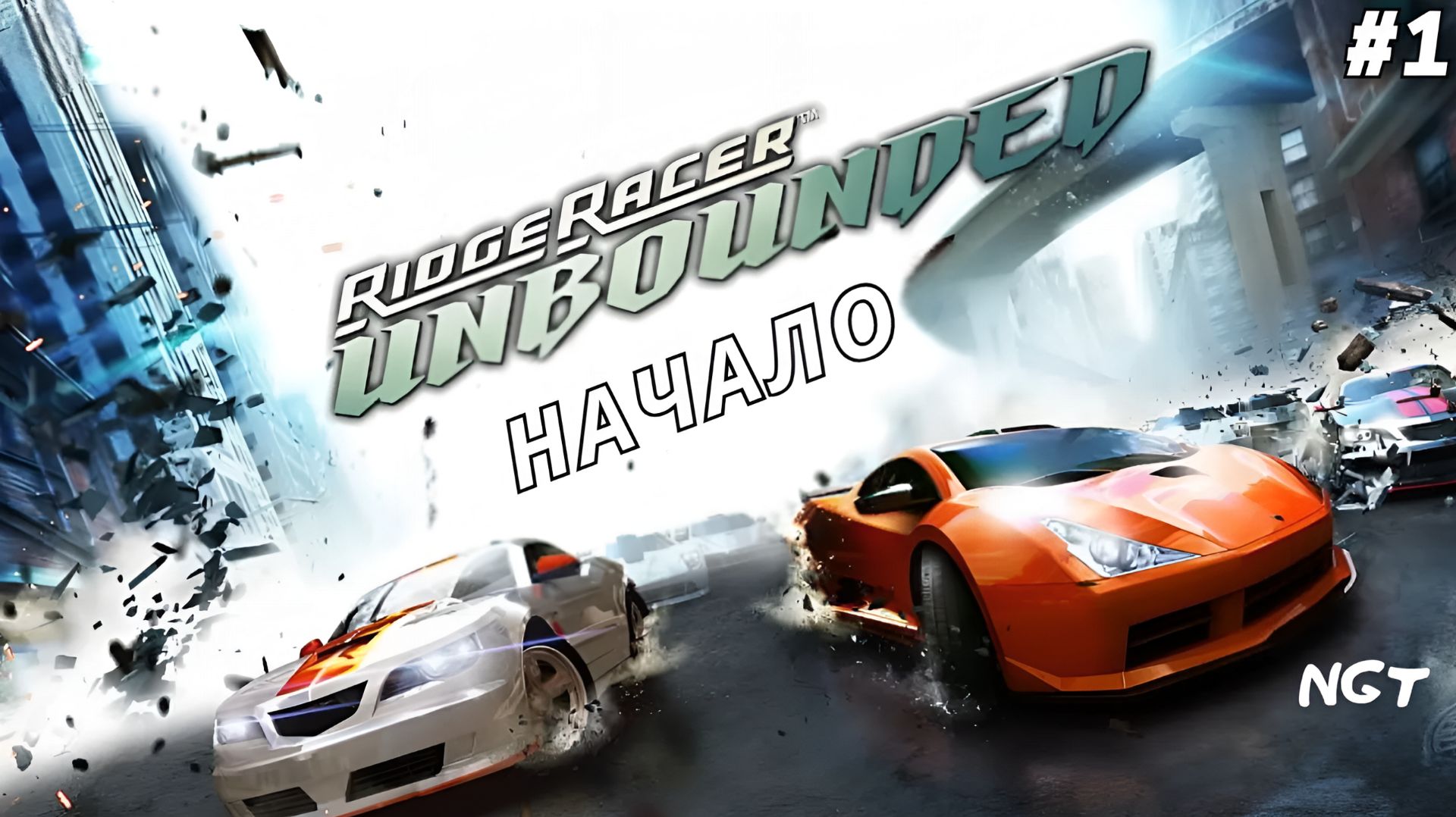 Ridge Racer Unbounded (Extended Pack) ► Прохождение ► Любимая наша аркада #1