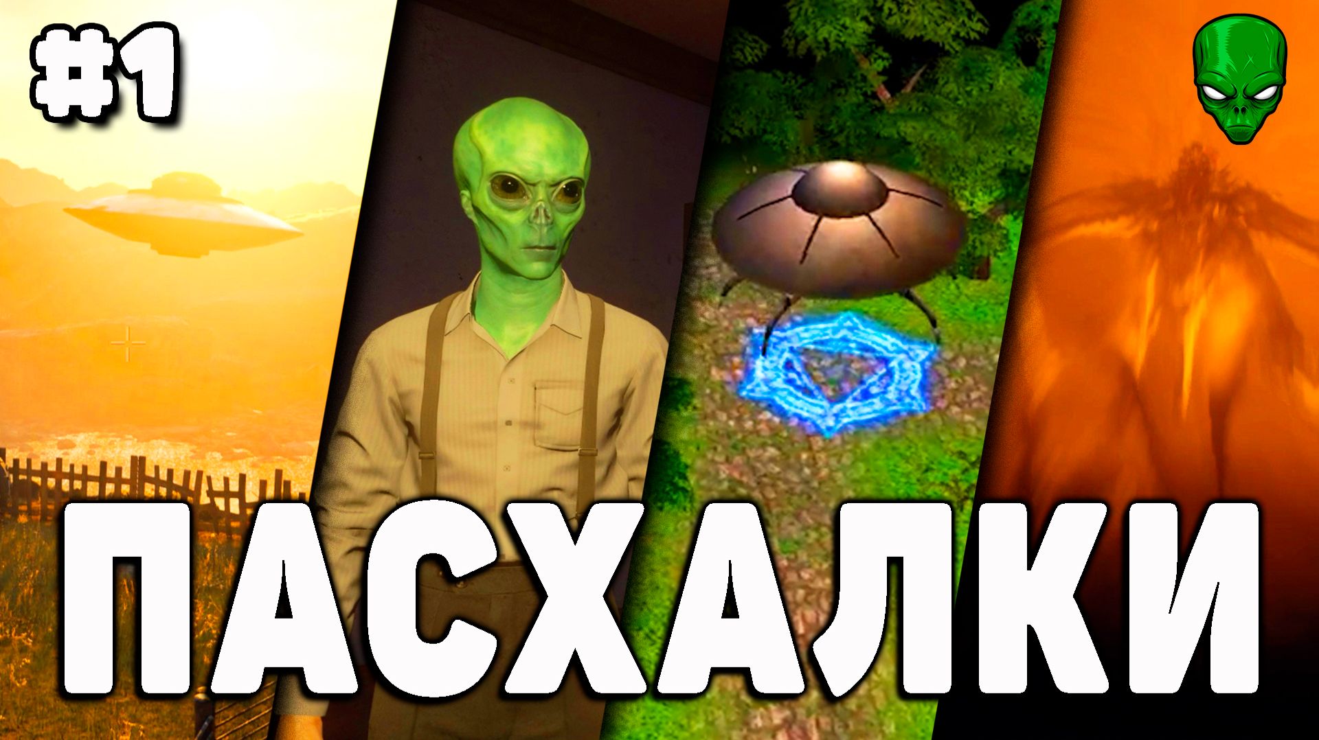 НЛО в РАЗЛИЧНЫХ ИГРАХ #1 [UFOs in VARIOUS GAMES]