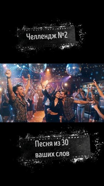 Ваш хит из 30 слов официально в сети! Челлендж № 2