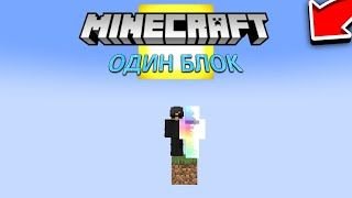 Сможем ли МЫ выжить на ОДНОМ БЛОКЕ в Minecraft!