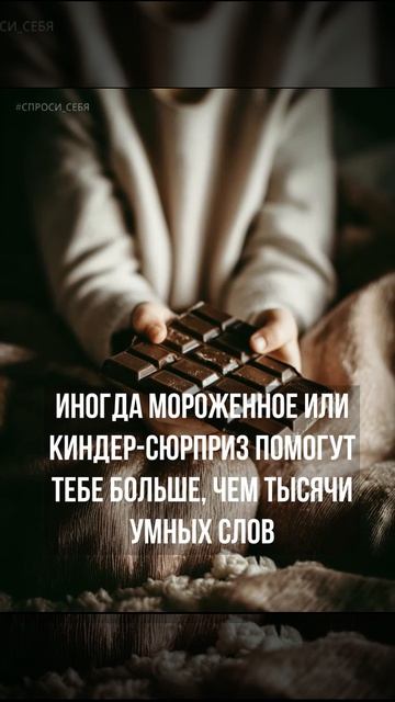 Порадуй себя)