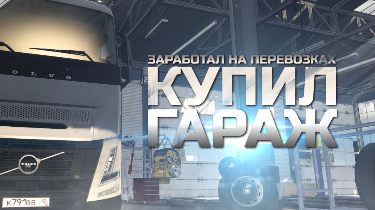 [День 2] Заработал на перевозках, Купил Гараж