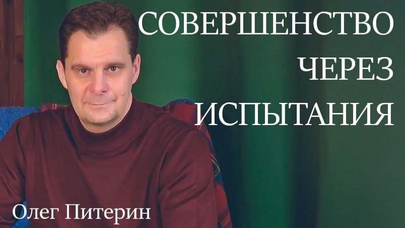 Совершенство через испытания 19.04.2026.