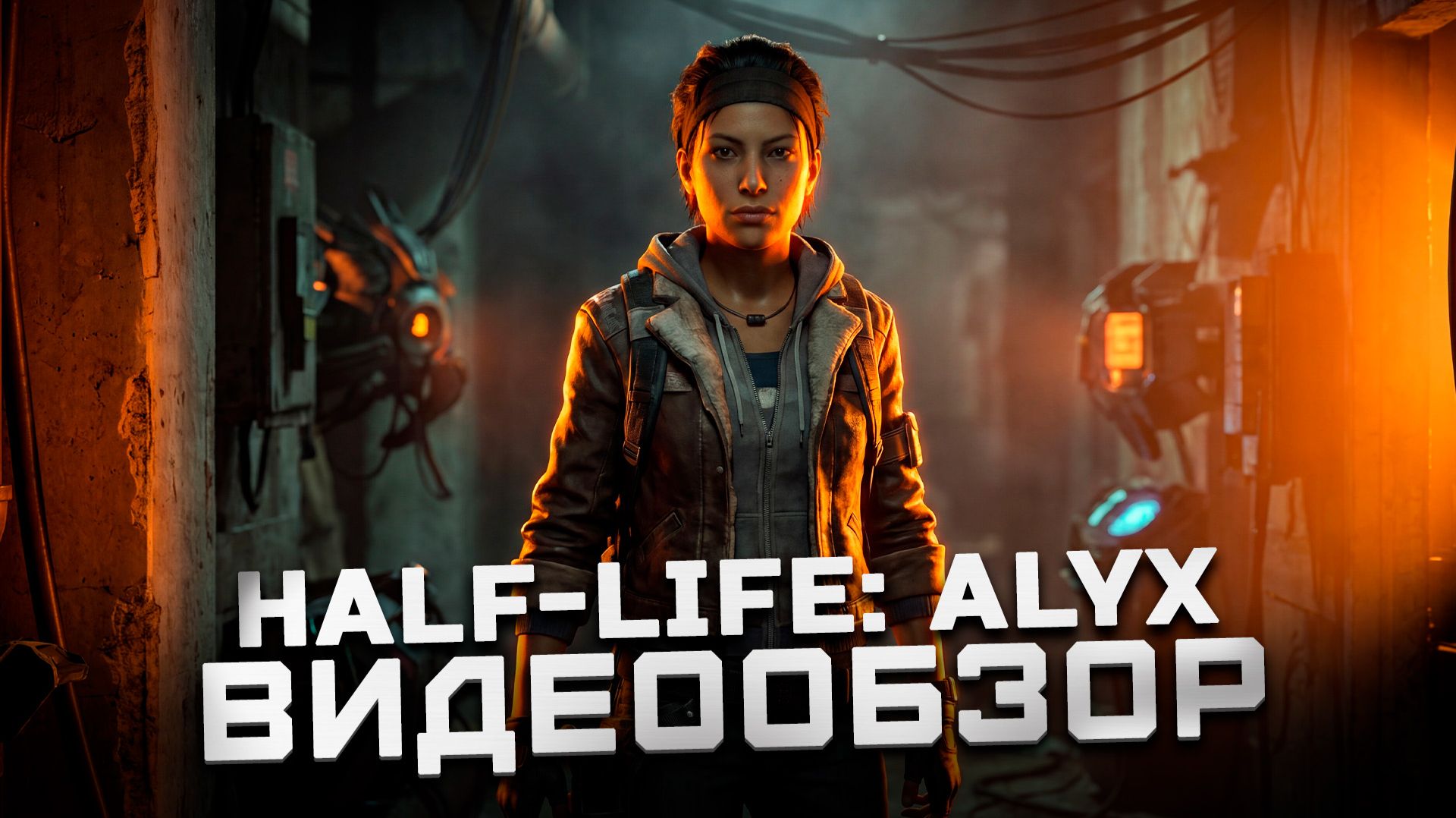 Будущее наступило? | Обзор Half-Life: Alyx
