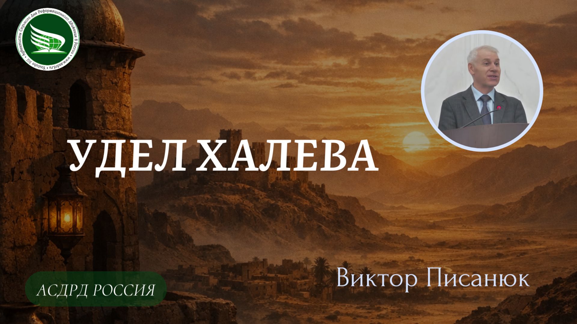 Тема: "Удел Халева" || Виктор Писанюк