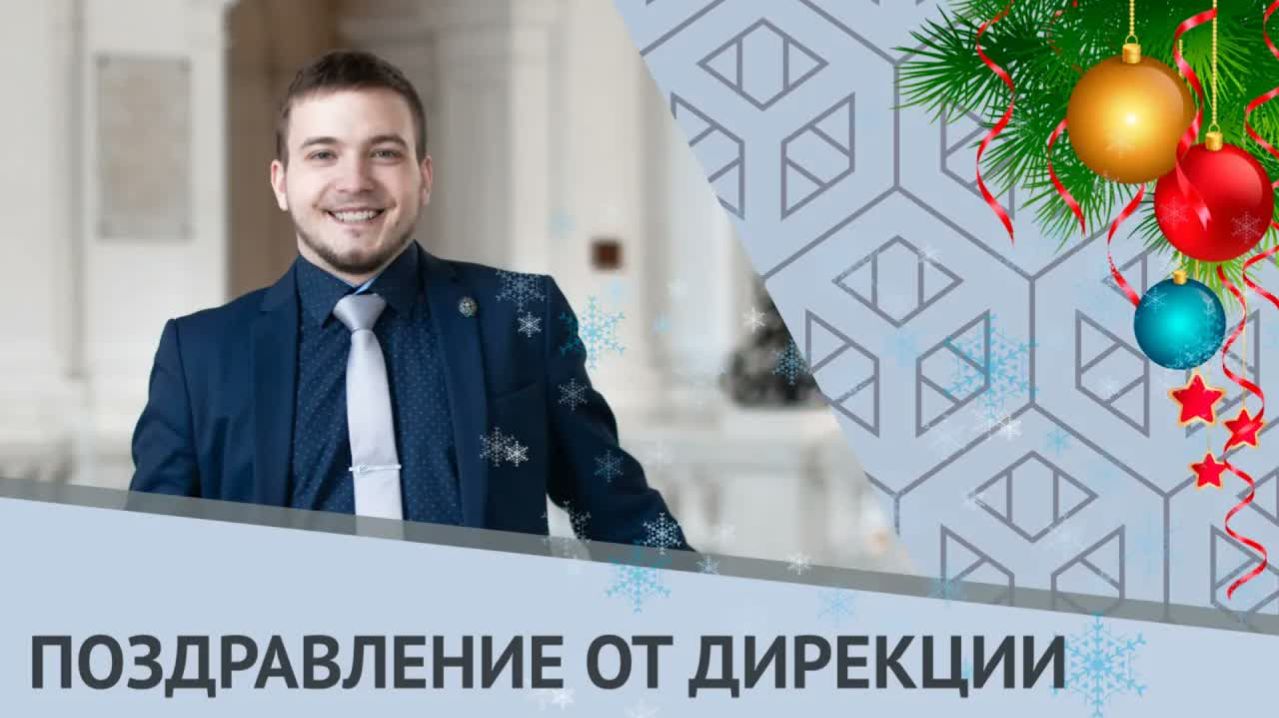 Поздравление от дирекции ИММиТ