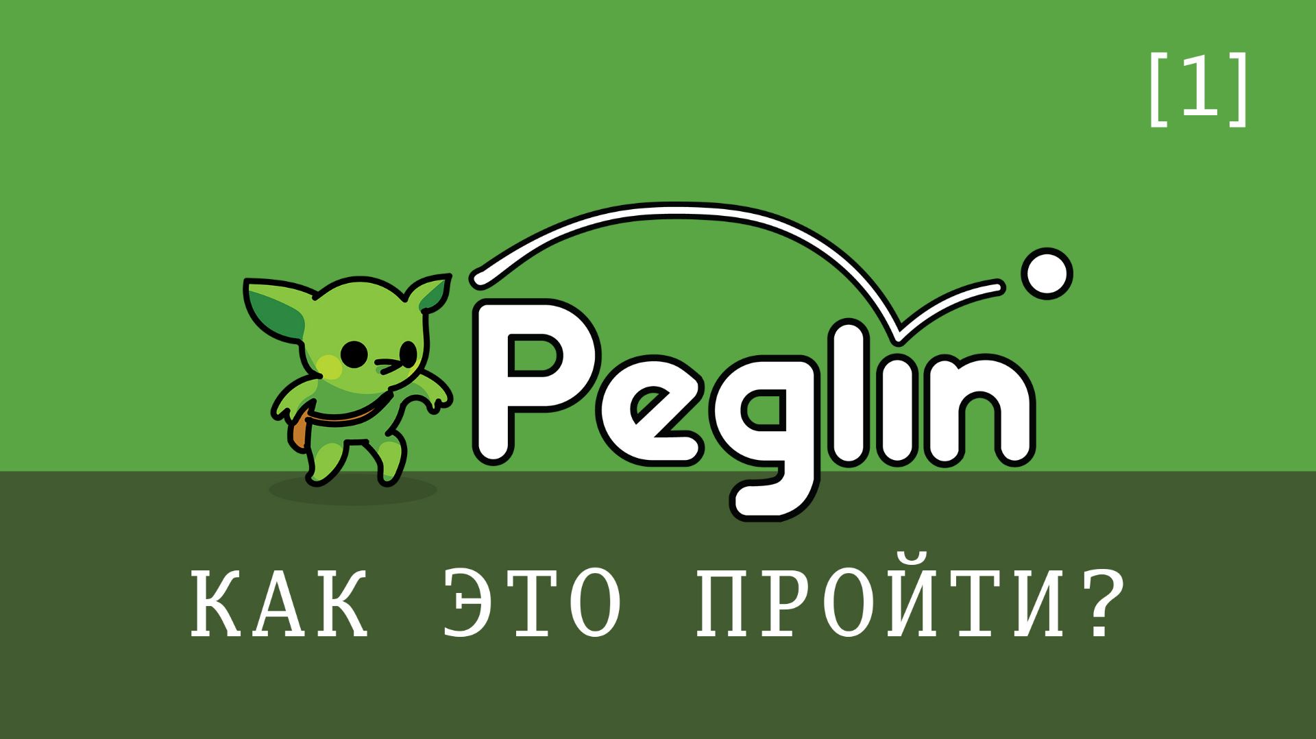 Peglin / 1 / Как это пройти?