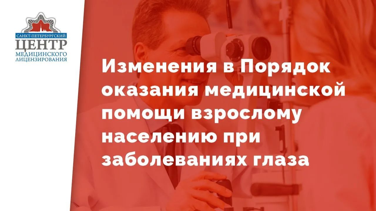Изменения в Порядок оказания медицинской помощи взрослому населению при заболеваниях глаза