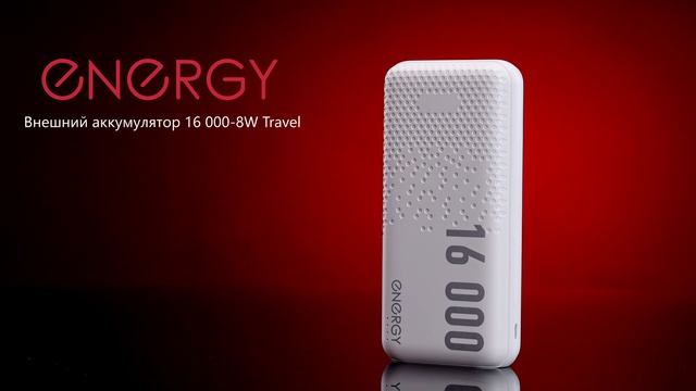 Внешний аккумулятор Energy Power Bank 16 000-8W Travel