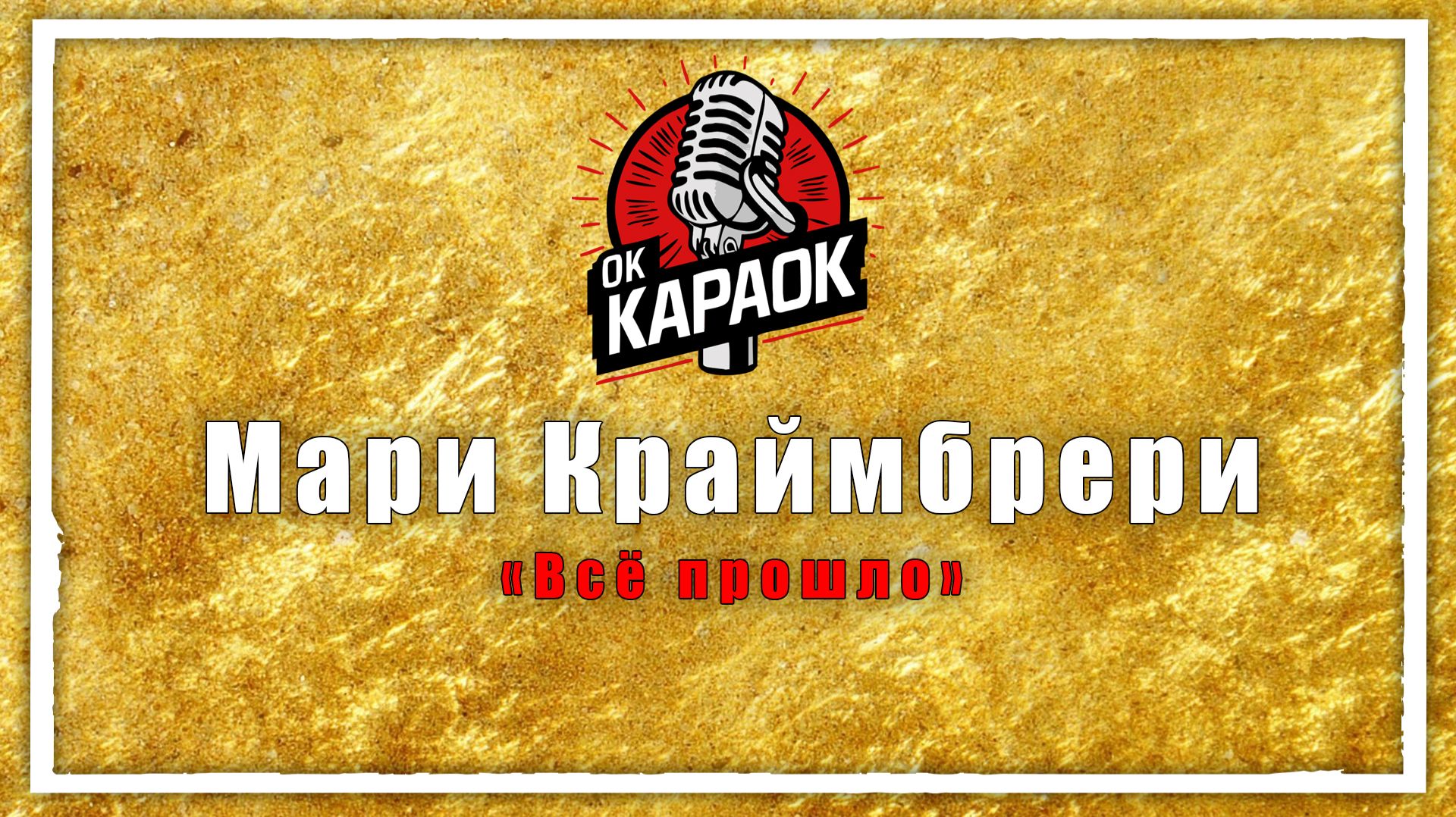 Мари Краймбрери - Всё прошло (КАРАОКЕ оригинальная аранжировка)