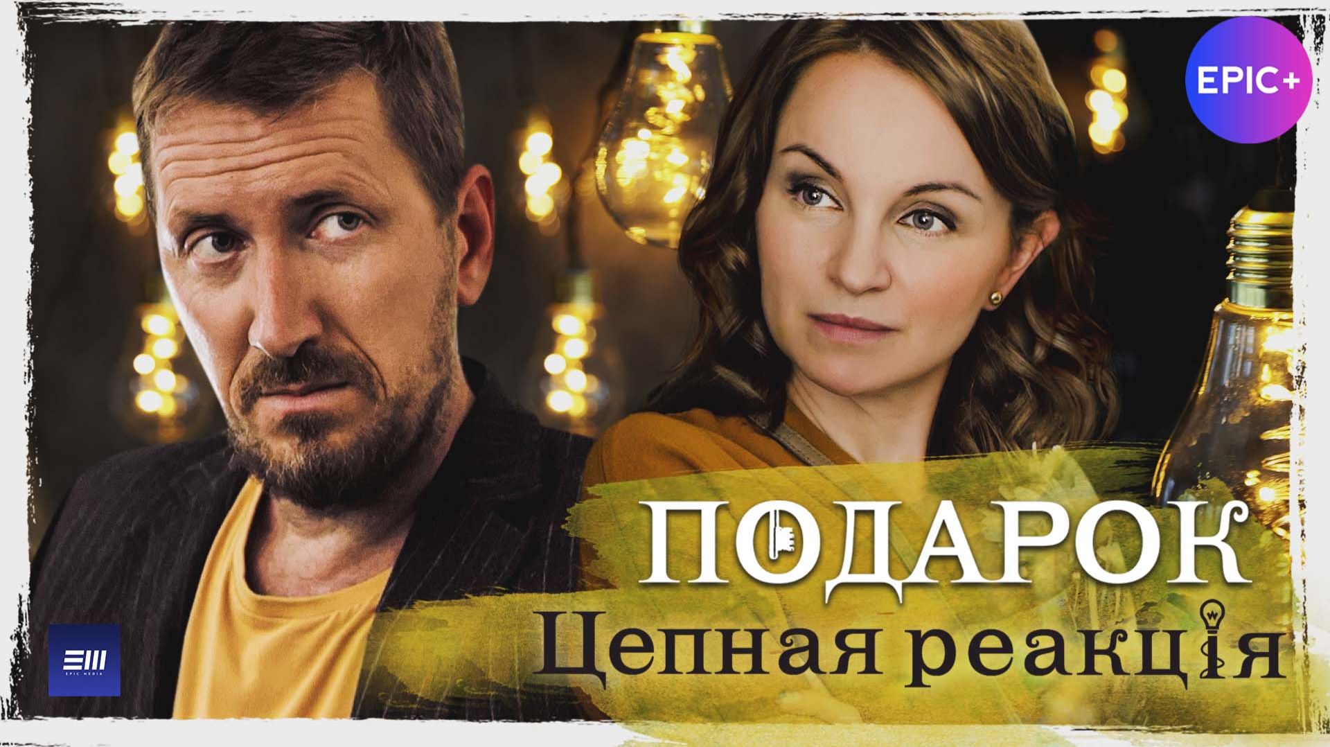 ПОДАРОК. Восьмая новелла "ЦЕПНАЯ РЕАКЦИЯ" / Мелодрама | Смотрите на EPIC+