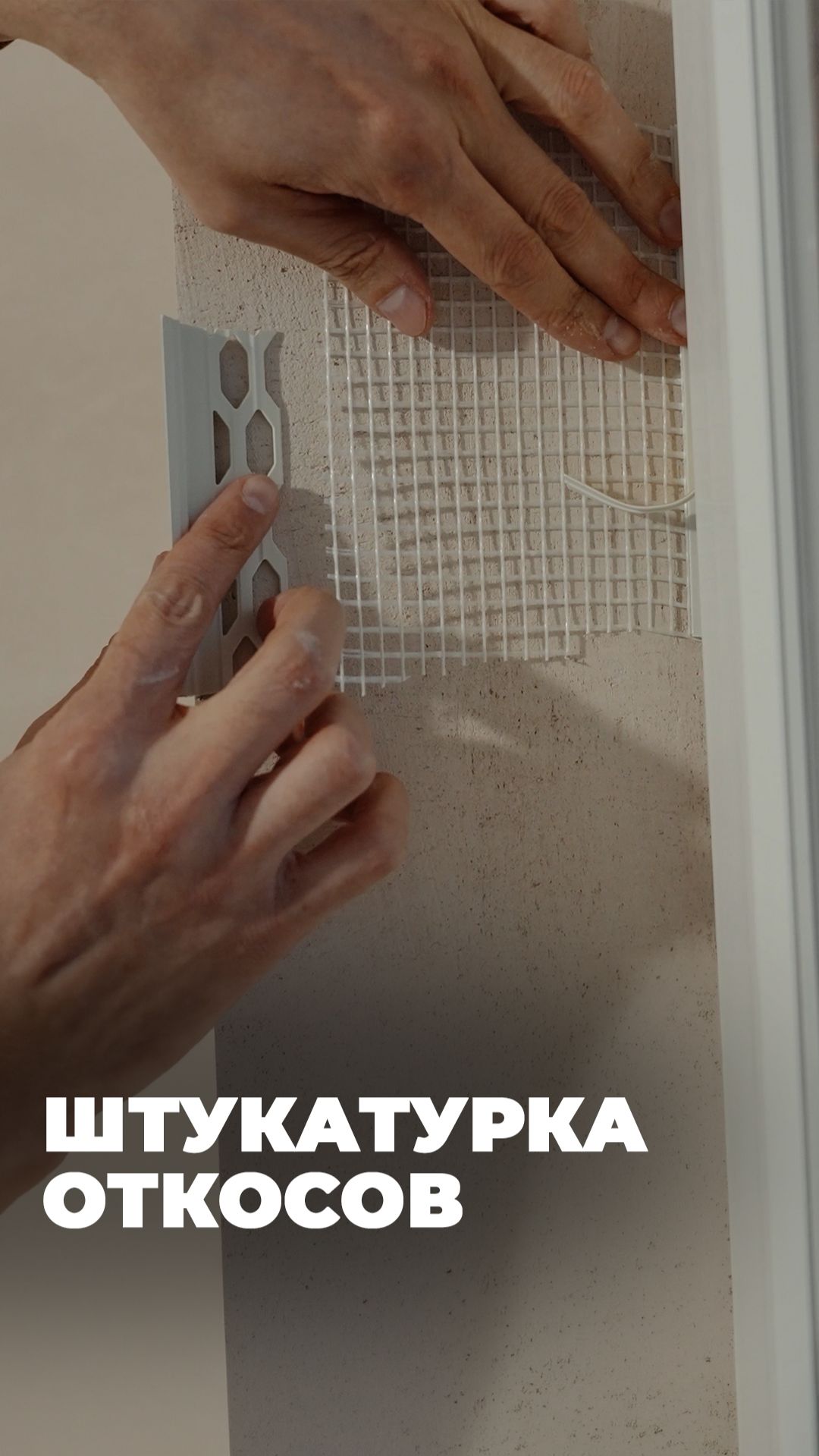Штукатурка откосов