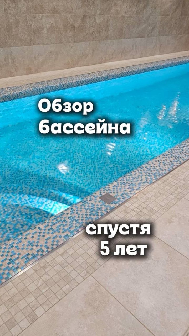 Бассейн спустя 5 лет эксплуатации