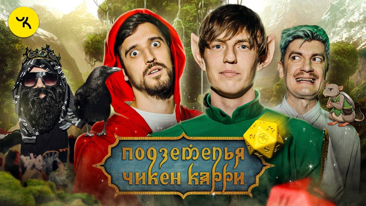 Подземелья Чикен Карри #19 Час эльфийского суда (Щербаков, Воронин, Гудков, BRB)