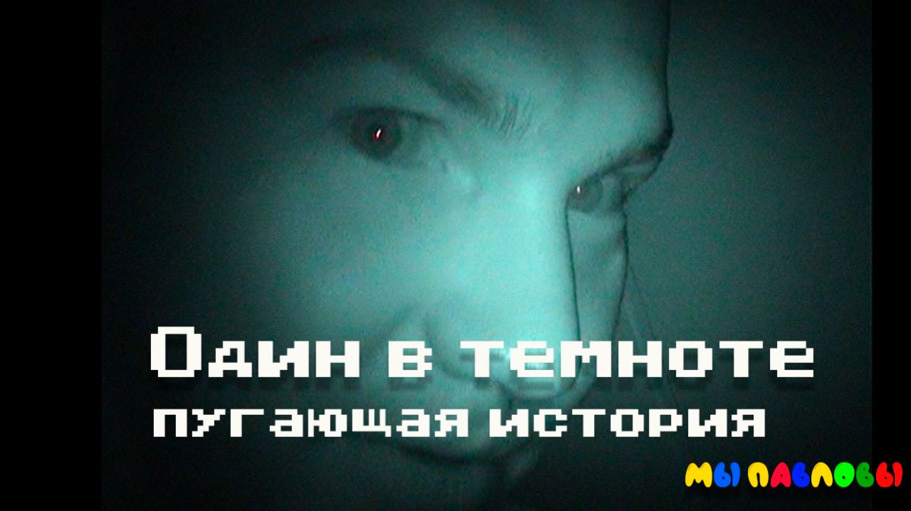 Диман в темноте | Очень страшно