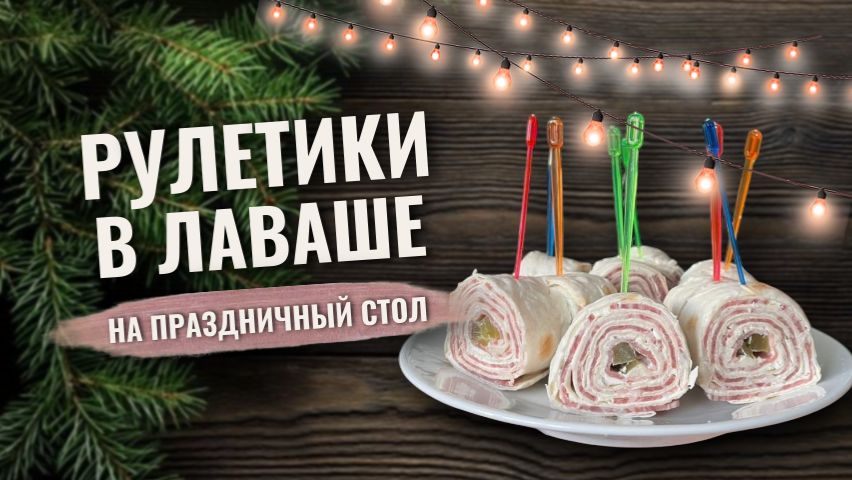Праздничные рулетики в лаваше | Готовим с детьми