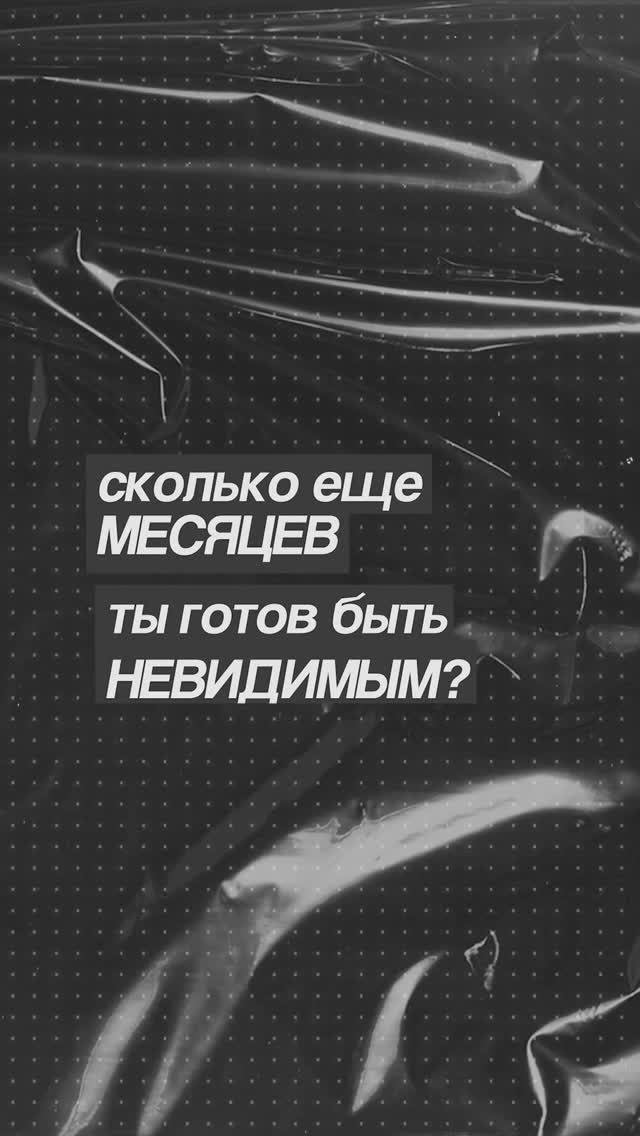 Ты Либо Продолжаешь Быть Невидимым, Либо…