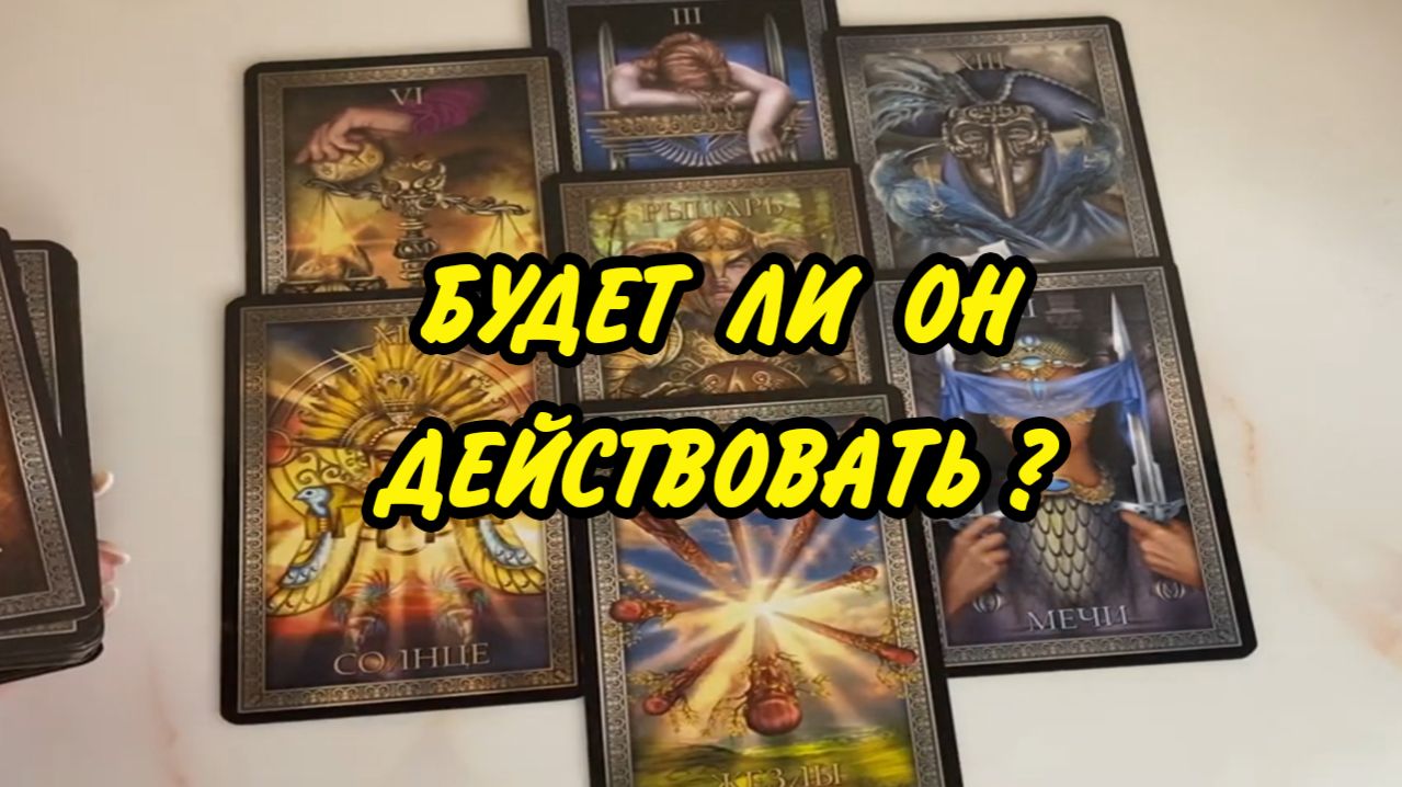 🔮 Действия ЗАГАДАННОГО МУЖЧИНЫ к ТЕБЕ 💕 Расклад Таро онлайн