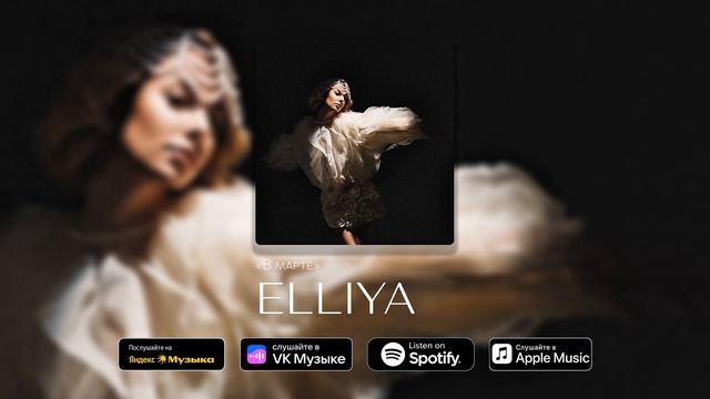Elliya-   ‭«В марте» | #newmusic #singer #музыка
