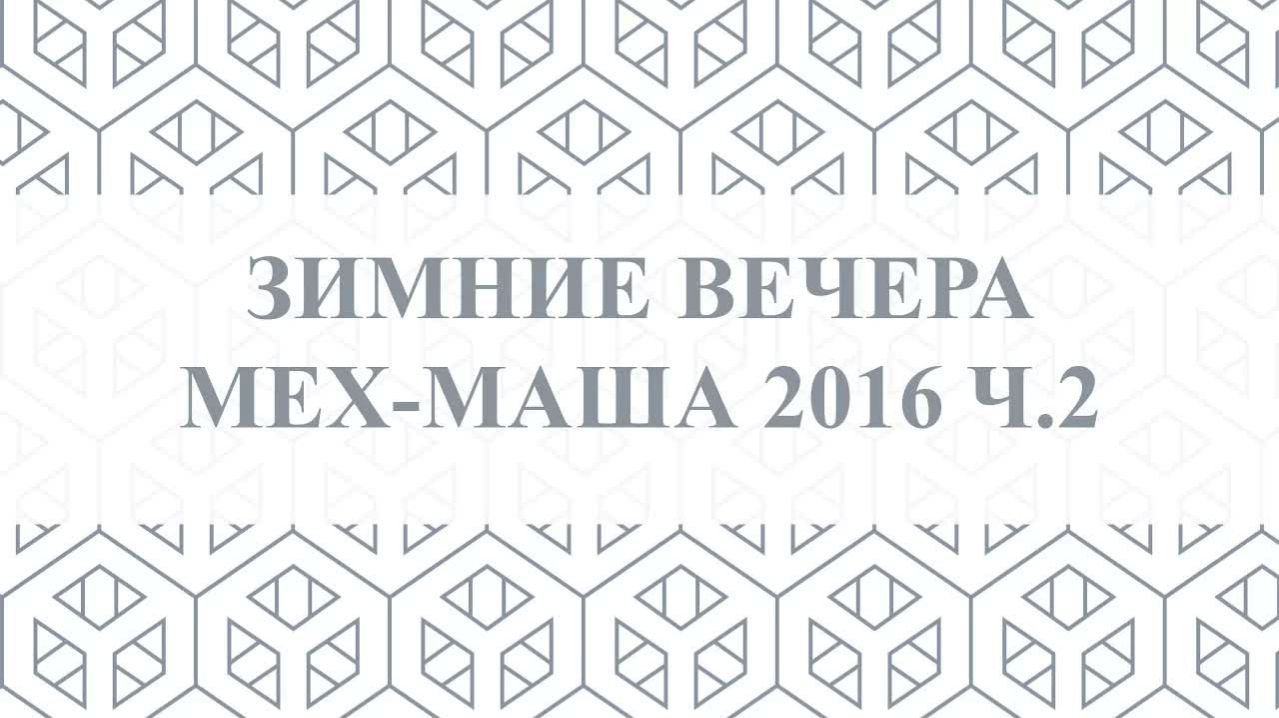 ЗИМНИЕ ВЕЧЕРА МЕХМАША Ч.2