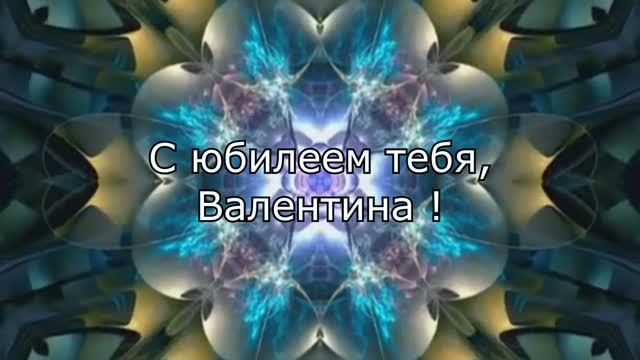 80 лет Юбилей Валентины Кобловой