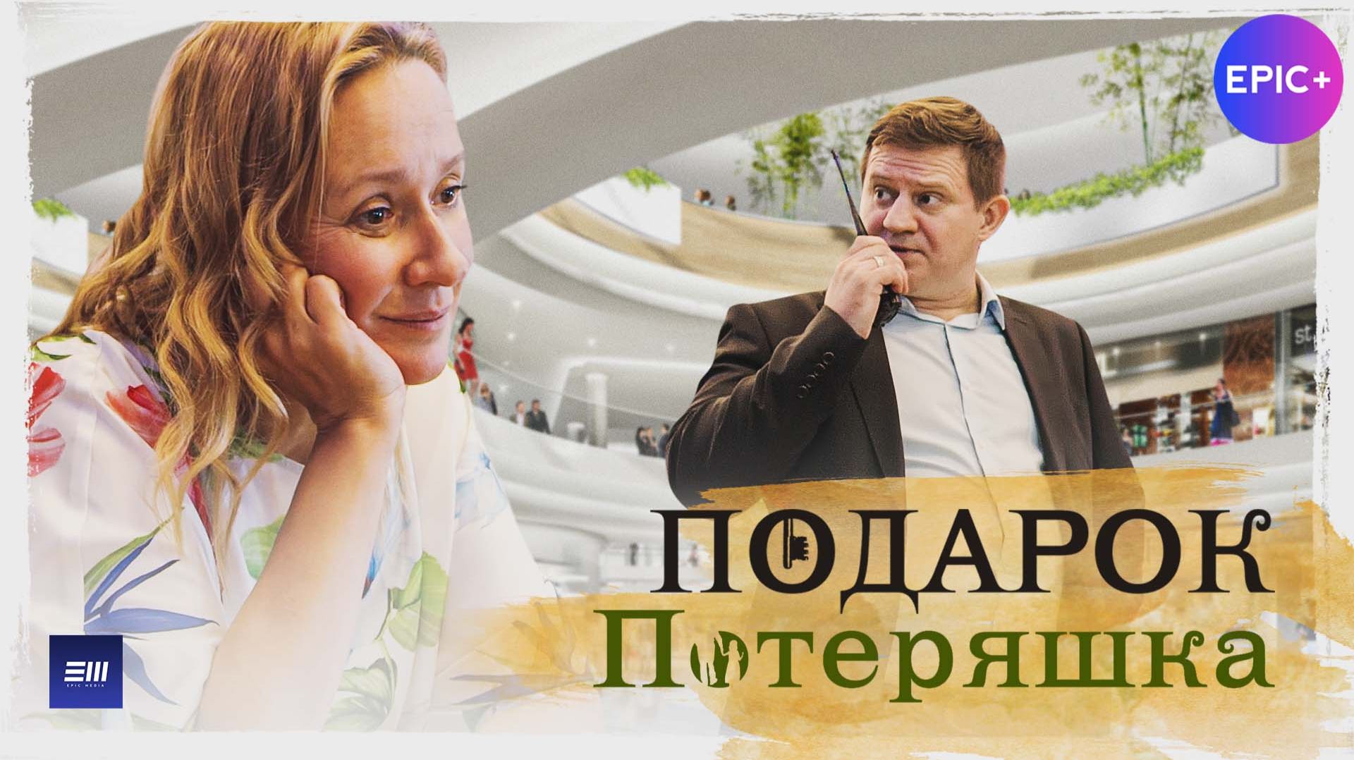 ПОДАРОК. Шестая новелла "ПОТЕРЯШКА" / Мелодрама | Смотрите на EPIC+