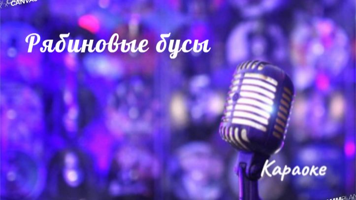 Рябиновые бусы - караоке