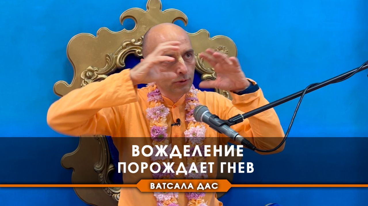 Вожделение порождает гнев