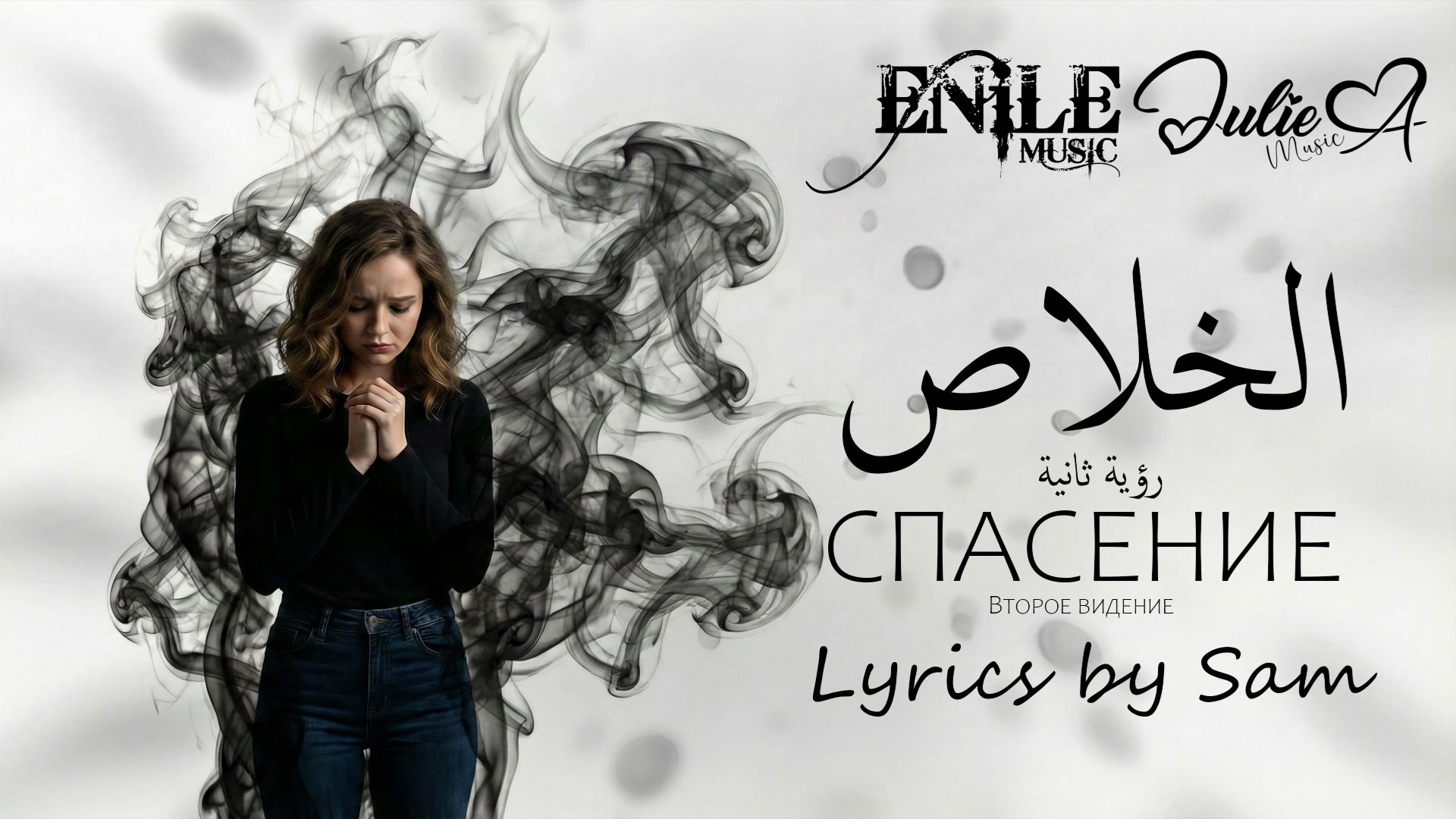 Julie. A - Спасение (Второе Видение)
