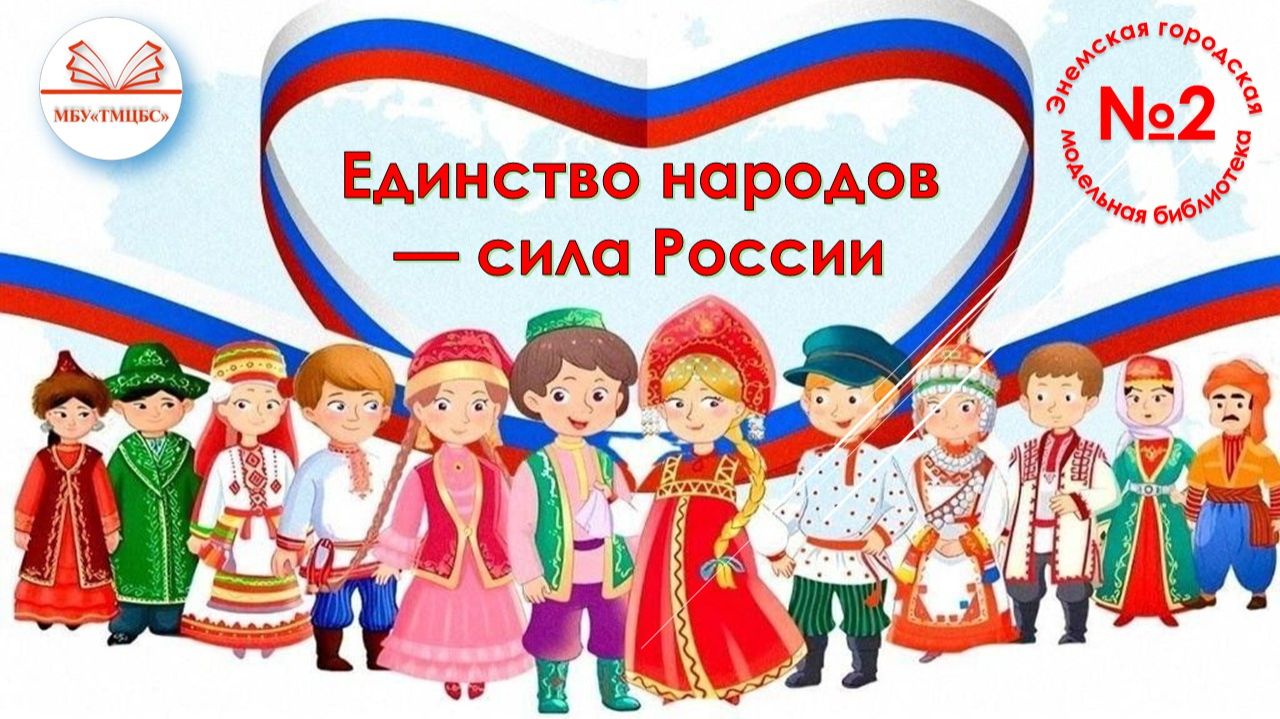 18 апреля 2026 г. «Библионочь – 2026». «Единство народов — сила России». ЭГМБ №2