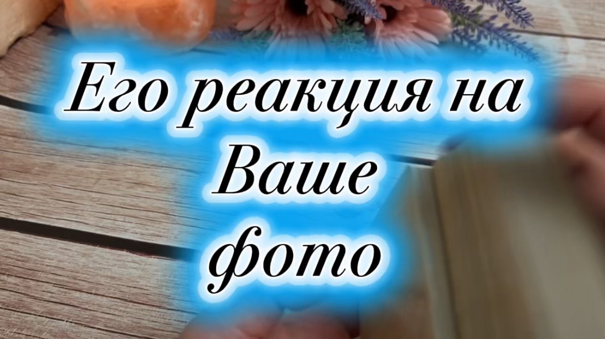 Его реакция на твое фото🥰🔮😍Таро