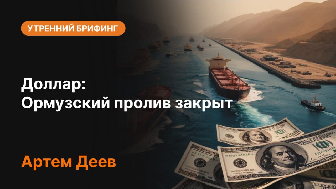 Ормузский пролив закрыт — что будет с долларом?