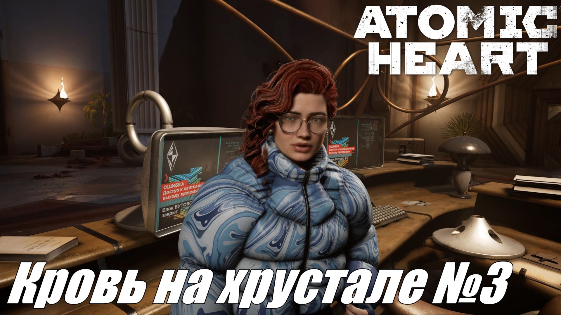 Atomic Heart ► Финальное DLC Кровь на хрустале Прохождение №3 #atomicheart