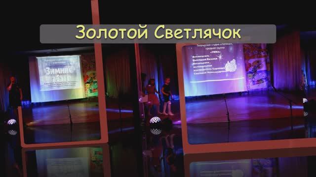 Золотой светлячок 2017