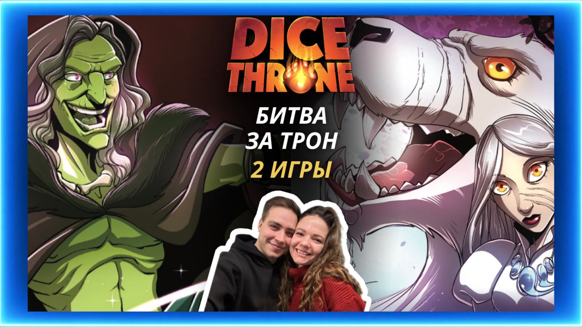 Трон кубов Некромант и Бледная Леди | Летсплей | Dice throne | Изгои | Outcast | Турнир