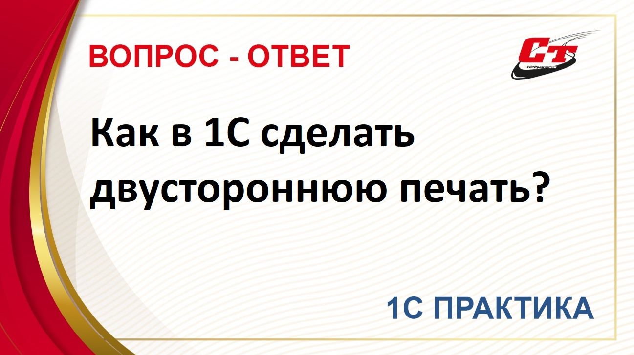 Как в 1С сделать двухсторонняя печать?