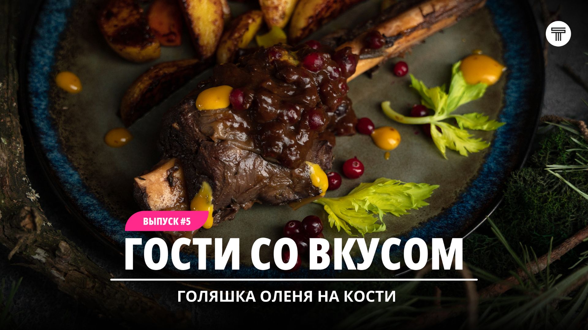 Гости со вкусом #5 | Голяшка оленя на кости