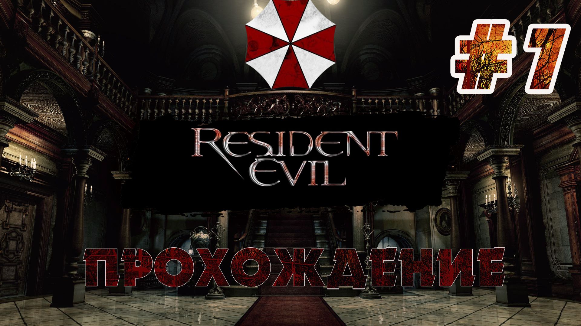 RESIDENT EVIL 1 REMAKE  ПРОХОЖДЕНИЕ  Серия 7