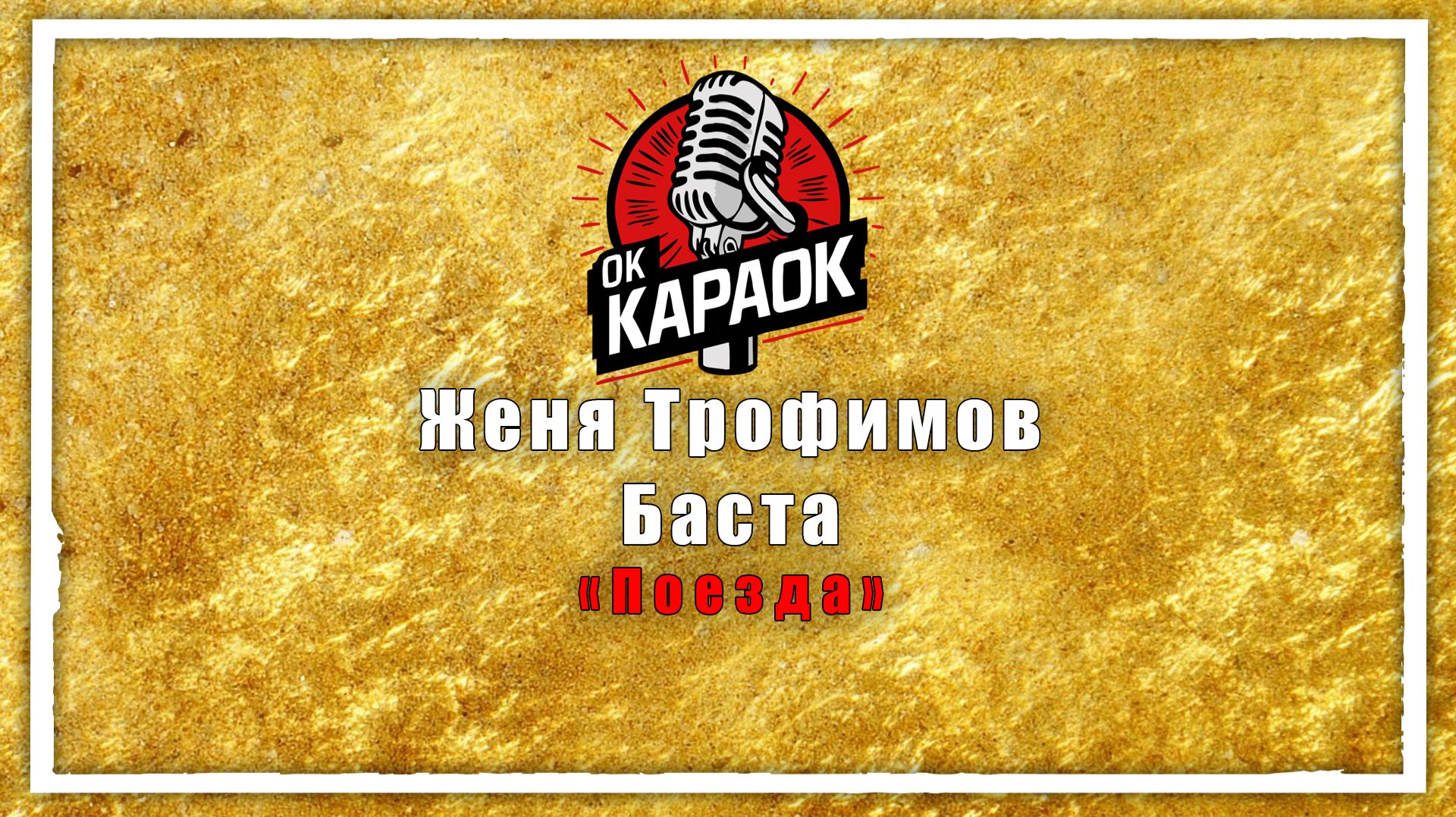 Женя Трофимов и Комната культуры, Баста - Поезда (КАРАОКЕ оригинальная аранжировка)