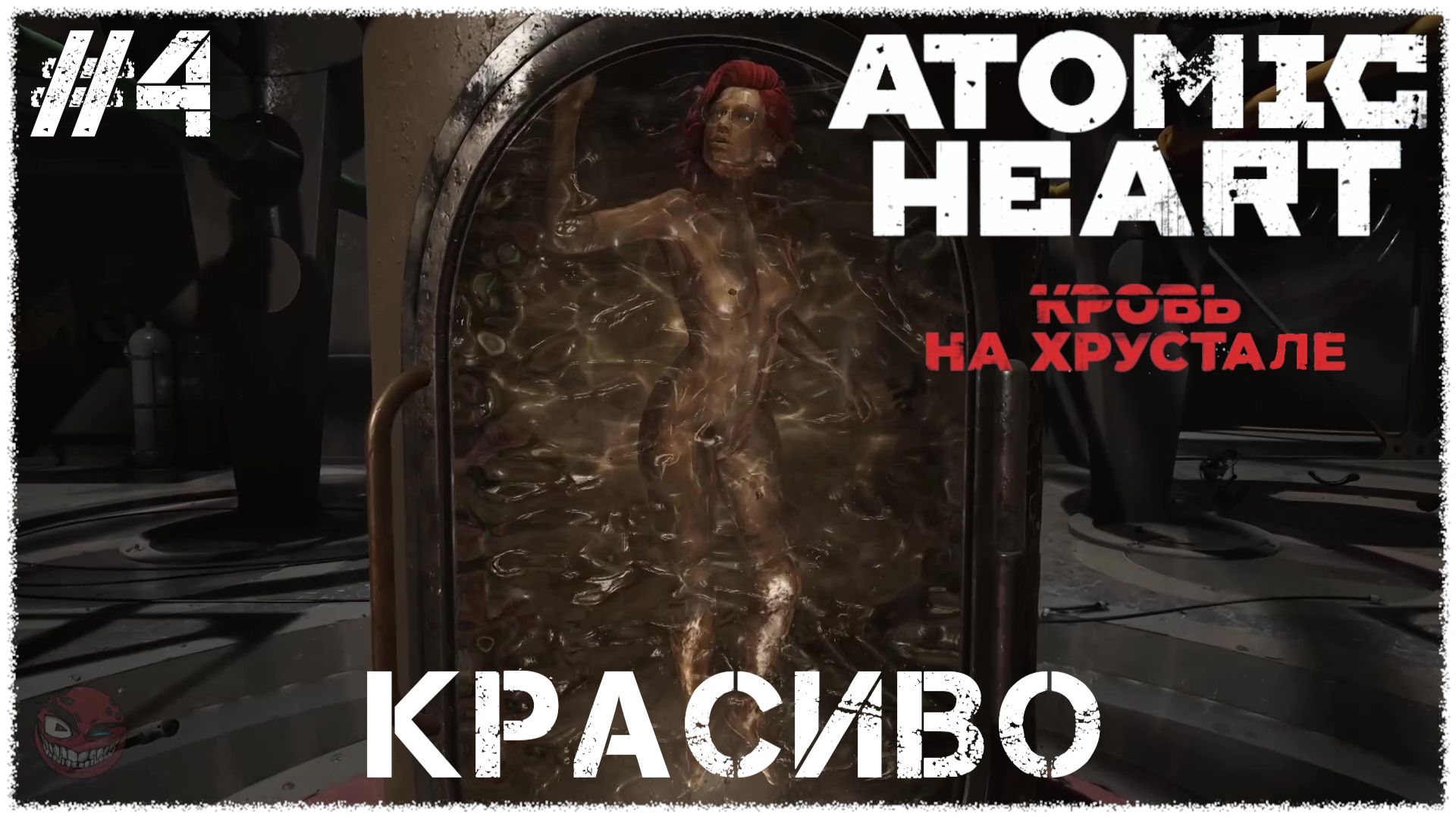 Atomic Heart: Кровь на Хрустале [ КРАСИВО ] #4
