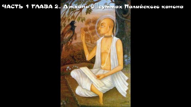 04. ЧАСТЬ 1 ГЛАВА 2. Джхана в суттах Палийского канона