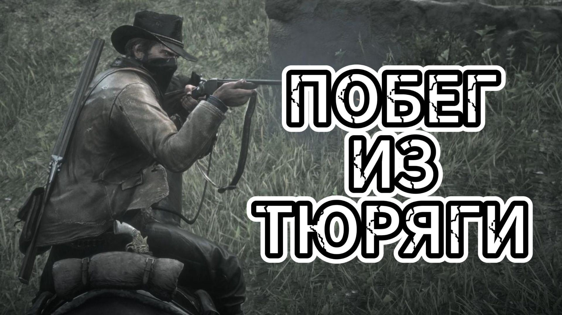 Red Dead Redemption 2 Прохождение ► Побег из тюрьмы ► #5
