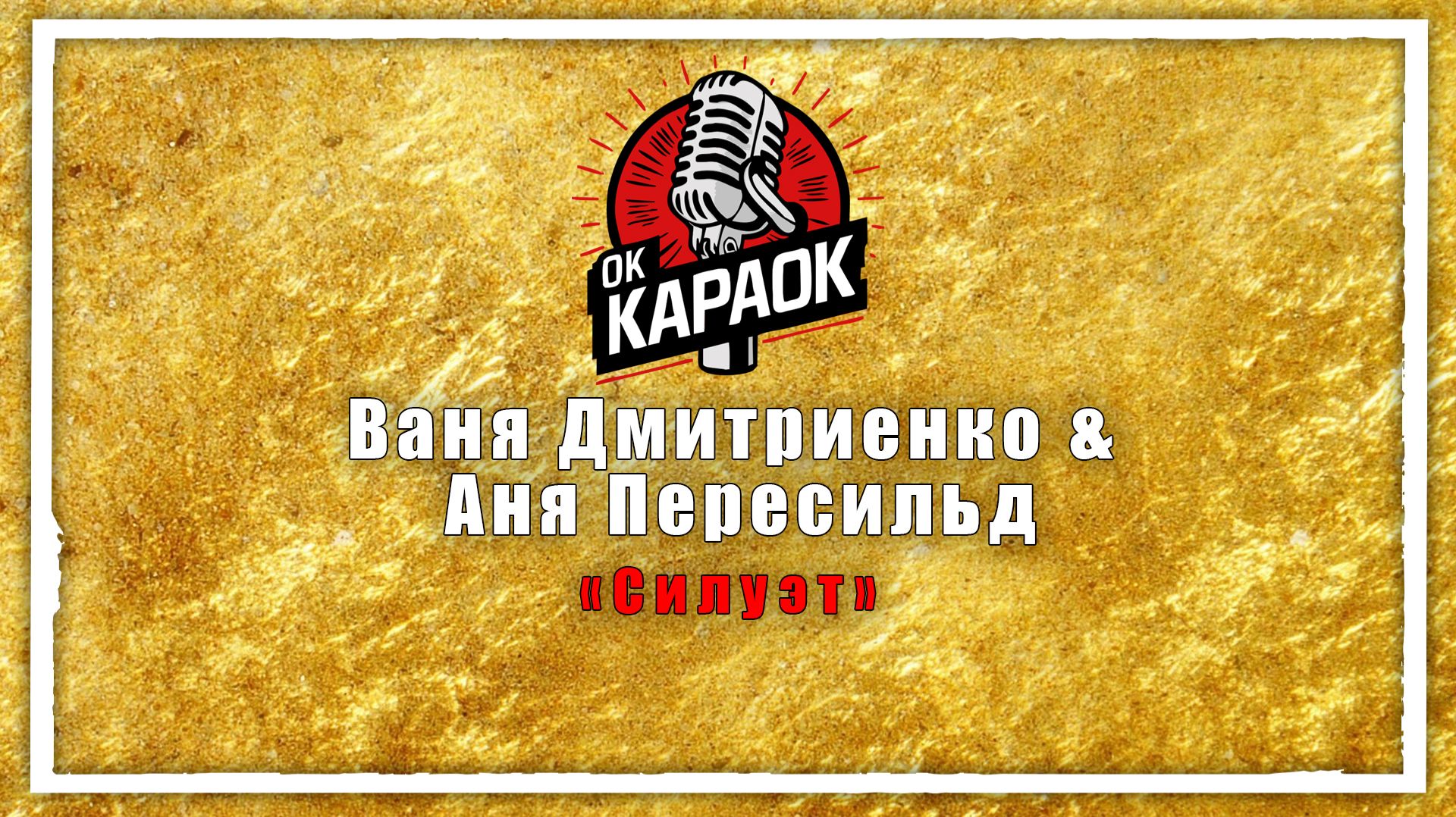 Ваня Дмитриенко & Аня Пересильд-Силуэт (КАРАОКЕ оригинальная аранжировка)