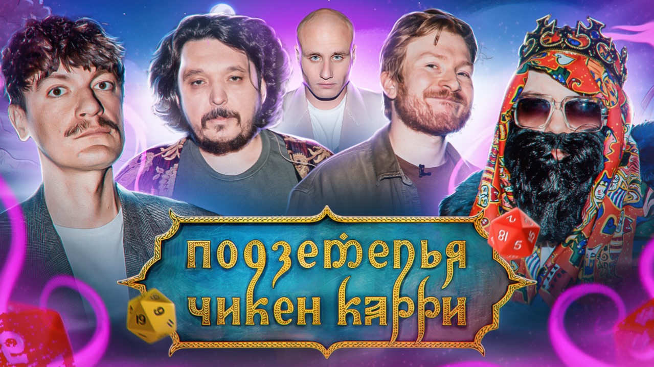 Подземелья Чикен Карри #14 Янус доставка (Поперечный, Руслан Кубик в Кубе, Кукушкин, BRB, Гудков)