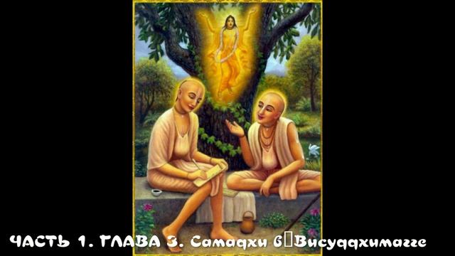 05. ЧАСТЬ 1 ГЛАВА 3. Самадхи в Висуддхимагге