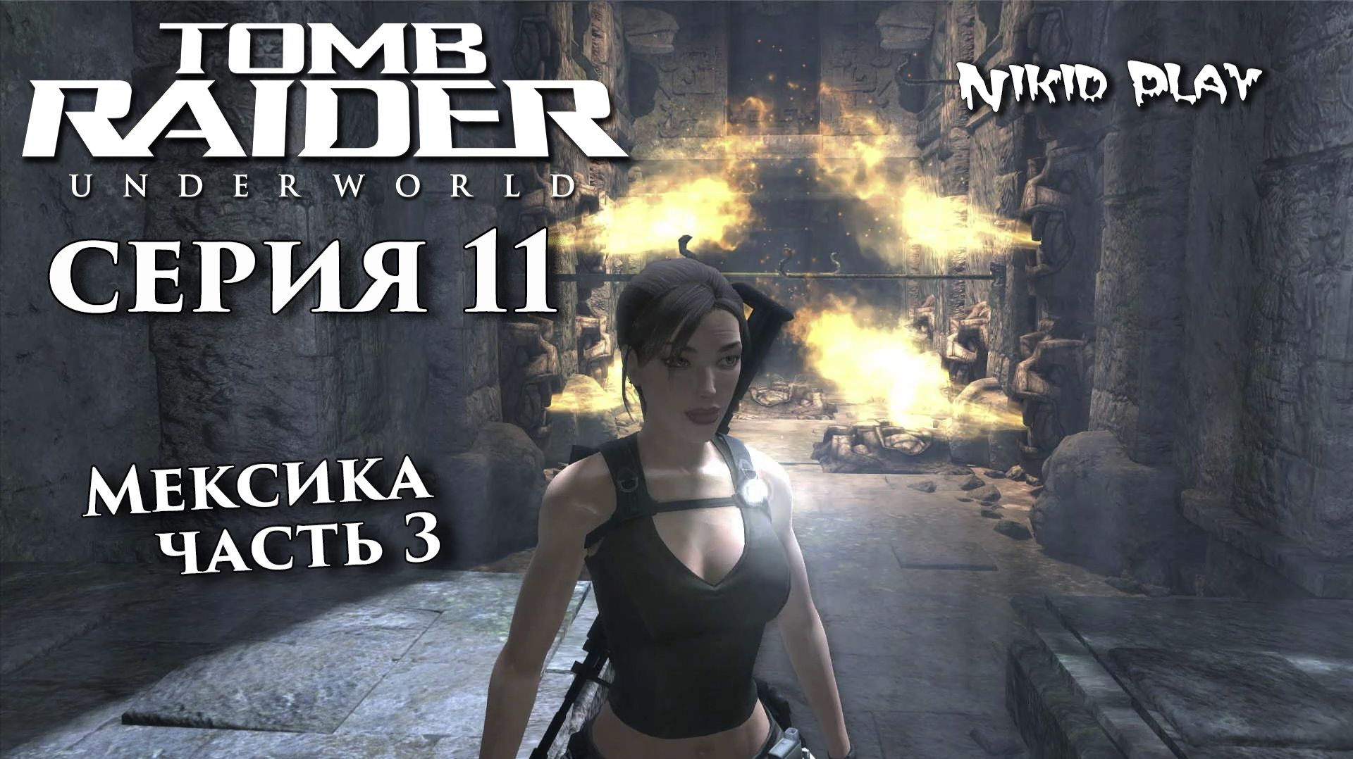 Tomb Raider Underworld серия 11