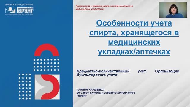 606. Особенности учета спирта, хранящегося в медицинских укладках/аптечках