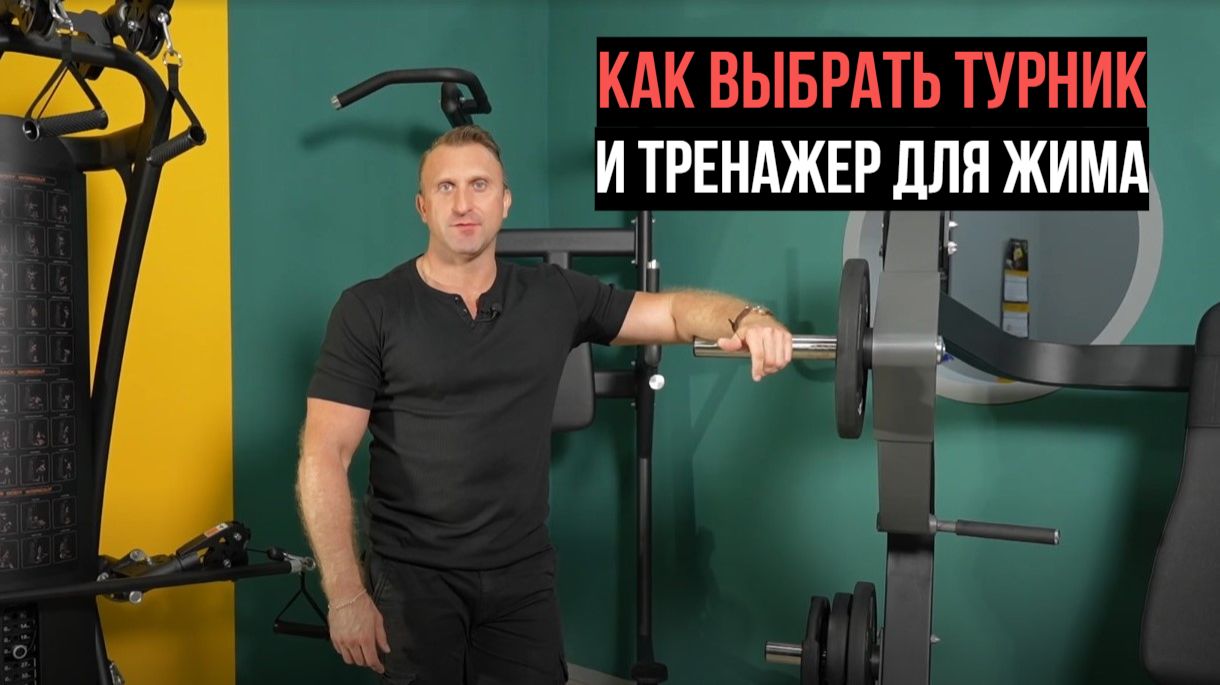Как выбрать турник и тренажер для жима.