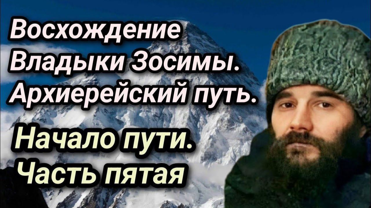 Фильм 2. Восхождение Владыки Зосимы. Архиерейский путь. Начало пути. Часть 5.