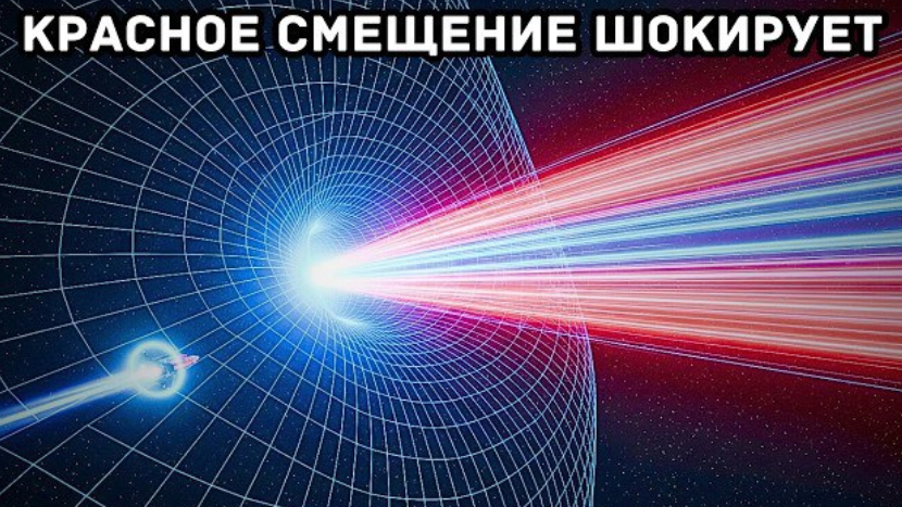 Истинный масштаб красного смещения — свет растягивается по мере расширения Вселенной!